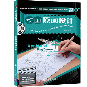 动画原画设计尹学文 清华大学