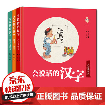 会说话的汉字（全3册，配备《亲子阅读指导手册》）
