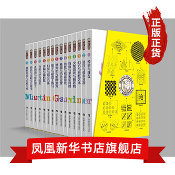 包邮】马丁·加德纳数学游戏全集  共15册  趣味数学游戏
