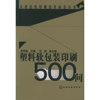 塑料软包装印刷500问
