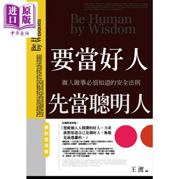 要当好人 先当聪明人 做人做事必须知道的安全法则 港台原版 王渡 普天出版