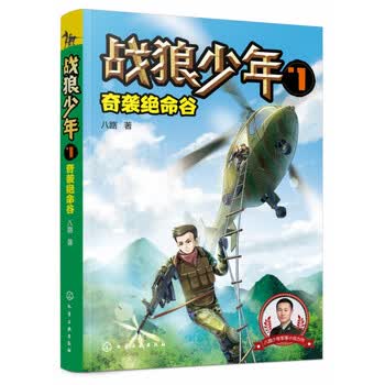 战狼少年(7奇袭绝命谷)