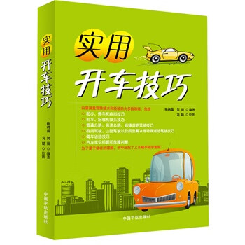 实用开车技巧 陈祎磊，贺丽　编著，冯聪　绘 中国宇航出版社