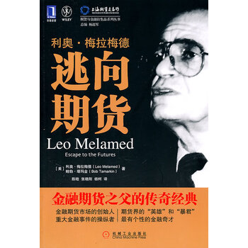 利奥 梅拉梅德:逃向期货 Leo Melamed, Bob Tamarkin 机械工业出版社
