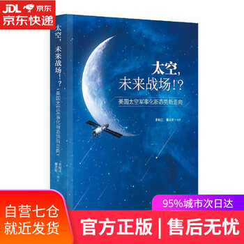 【正版图书】太空未来战场  时事出版社