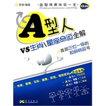 A型人VS生肖星座命运全解 【正版图书，放心购买】
