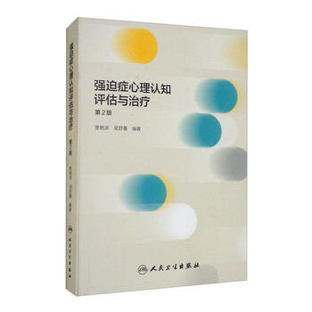 强迫症心理认知评估与治疗（第2版）