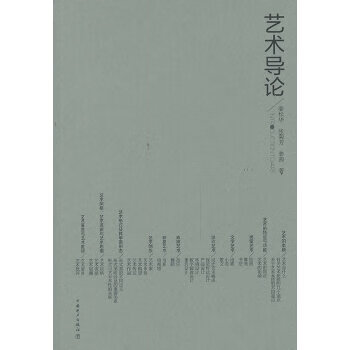 艺术导论 9787512349292 姜松华 中国电力出版社