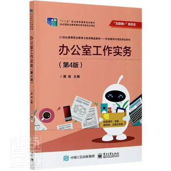 办公室工作实务 黄海 电子工业出版社
