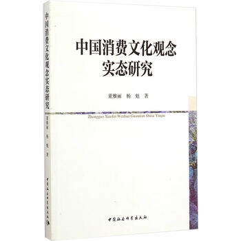 中国消费文化观念实态研究【正版图书】