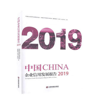 中国企业信用发展报告（2019） 中国企业改革与发展研究会 金融与投资 9787504771247