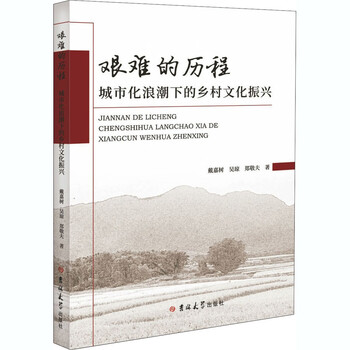 艰难的历程——城市化浪潮下的乡村文化振兴