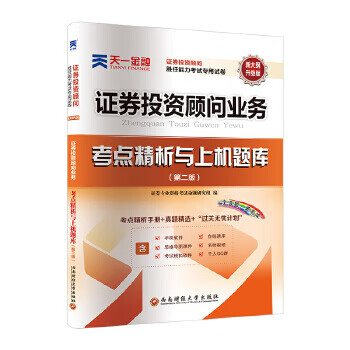 天一官方教材配套试卷:顾问业务