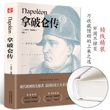 精装正版4册林肯传拿破仑传卡耐基自传富兰克林自传世界名人传记历史人物外国人物传记书籍 匠心阅读-拿破仑传