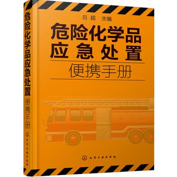 危险化学品应急处置便携手册