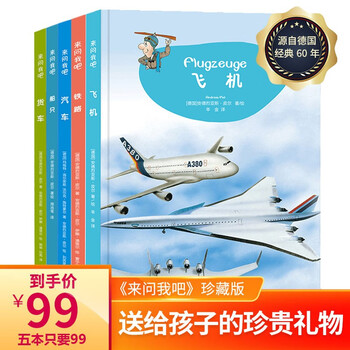 来问我吧科普绘本第一辑全5册交通工具系列3-12岁儿童读物硬壳