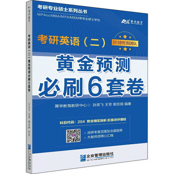 考研英语(二)黄金预测必刷6套卷