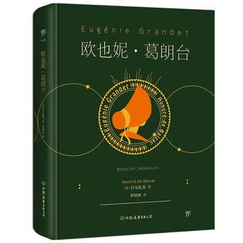 欧也妮葛朗台（翻译家罗国林法中直译全译本，全新精装典藏版。巴尔扎克《人间喜剧》代表作）
