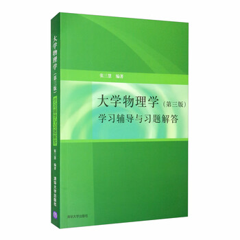 大学物理学（第三版）学习辅导与习题解答