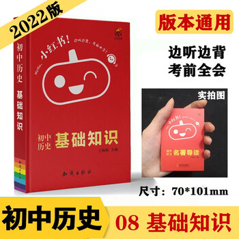 初中历史 基础知识 知识点口袋书 2022版小红书初中通用 789年级通用便携式口袋书
