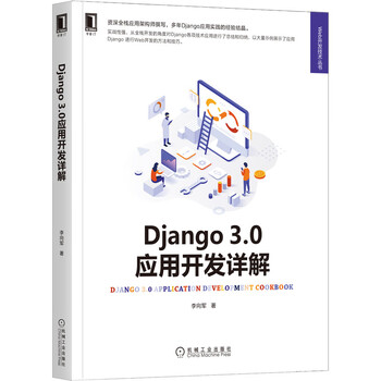 Django3.0应用开发详解