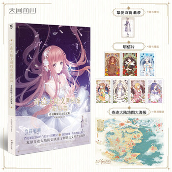 奇迹大陆文明档案（新历篇）：奇迹暖暖官方设定集