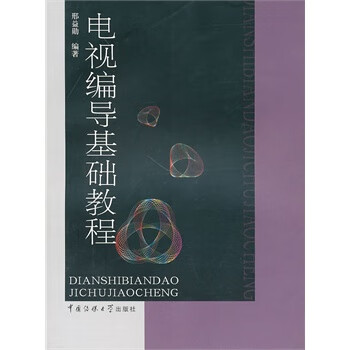 电视编导基础教程 邢益勋【正版图书】