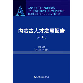 内蒙古人才发展报告(2018)