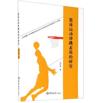 篮球运动弹跳素质的研究 邱红武