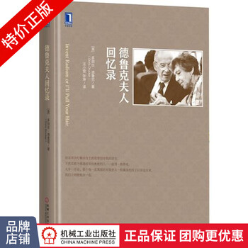 (特价书) 德鲁克夫人回忆录230630