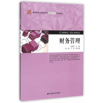 财务管理 迟艳琴 管理 9787564222185