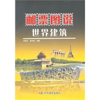 邮票图说世界建筑【正版图书】