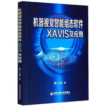 机器视觉智能组态软件XAVIS及应用