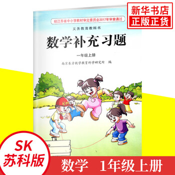 苏教版 一年级上册 数学补充习题 义务教育教科书 1年级上册 小学生数学课本/教材/学生用书 小学