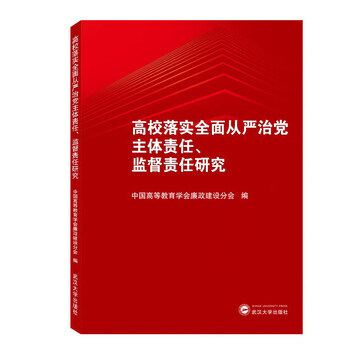 高校落实全面从严治党主体责任、监督责任研究
