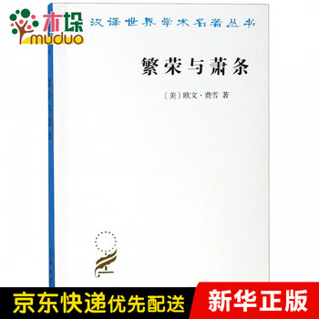 繁荣与萧条/汉译世界学术名著丛书