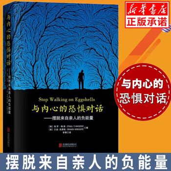 与内心的恐惧对话--摆脱来自亲人的负能量保罗梅森 原生家庭影响疗愈之书心理学书籍