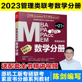 【2023新版】数学分册 考研陈剑数学高分指南数学分册系列 199管理类联考教材MBA MPA MPAcc MEM MLIS MAud会计专硕 审计硕士 图书情报 工程管理专业考研数学陈剑数学分册 2