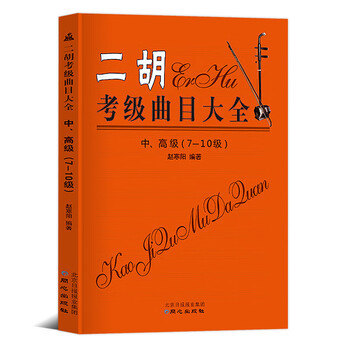 正版二胡考级曲目大全中高级78910级二胡考级练习曲全国二胡演奏考级练习曲二胡考级曲目书籍二胡考级曲