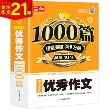 优秀作文 小学生作文大全 新1000篇写作方法技巧作文素材范文辅导书获奖满分作文适合三四五六年级