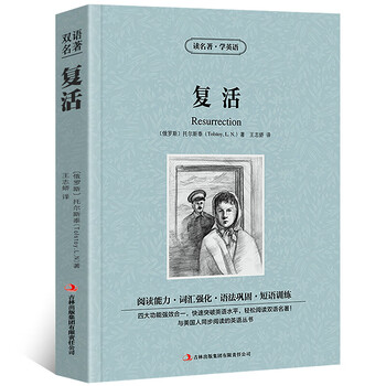 复活书中英对照版 列夫托尔斯泰双语版英汉对照中英文经典世界名著 外国文学长篇小说英文版原版英语读物初