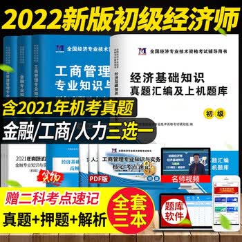 2022初级经济师考试历年真题及专家押题试卷真题汇编及上机题库 经济基础知识+金融/工商/人力资源管理 人力