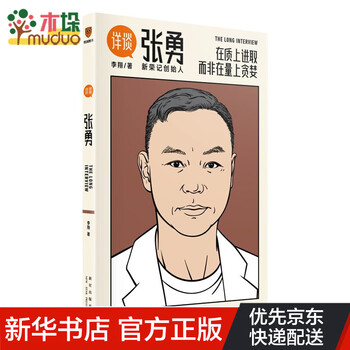 详谈:张勇 李翔著 新书