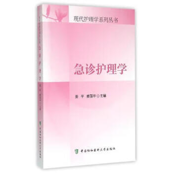 急诊护理学 现代护理学系列丛书