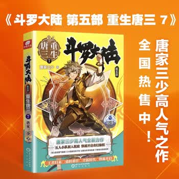 斗罗大陆5重生唐三7