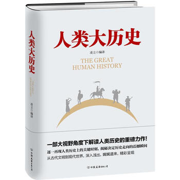 人类大历史 凌立 中国友谊出版公司 科普读物