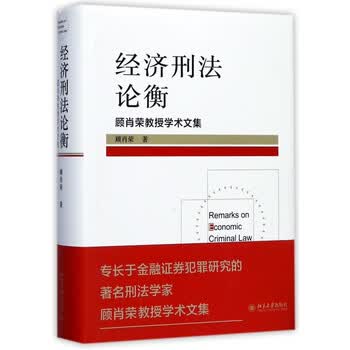 经济刑法论衡(顾肖荣教授学术文集)(精)