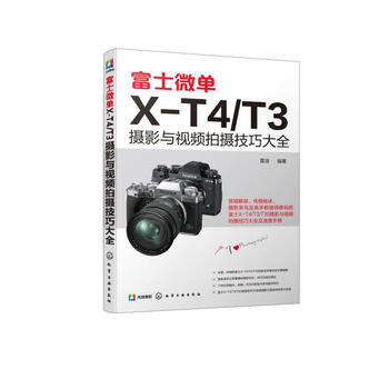 富士微单X-T4\T3摄影与视频拍摄技巧大全