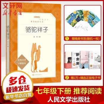 骆驼祥子 七年级下册初中生读物初一课外阅读书籍书目原著无删减版 人民文学出版社