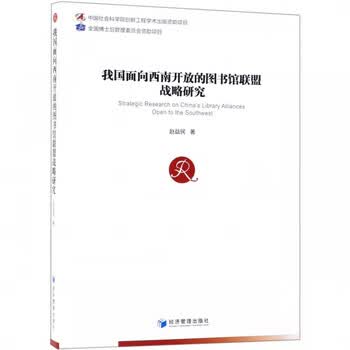 我国面向西南开放的图书馆联盟战略研究